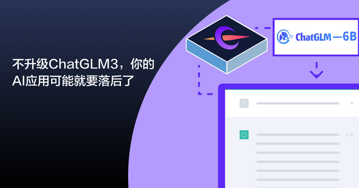 不升级ChatGLM3，你的AI应用可能就要落后了 - 知乎