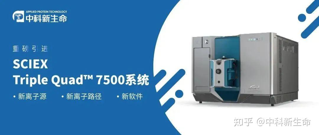 重磅引进灵敏度新高度SCIEX Triple Quad™ 7500系统 ，全面助力高通量靶向研究 - 知乎