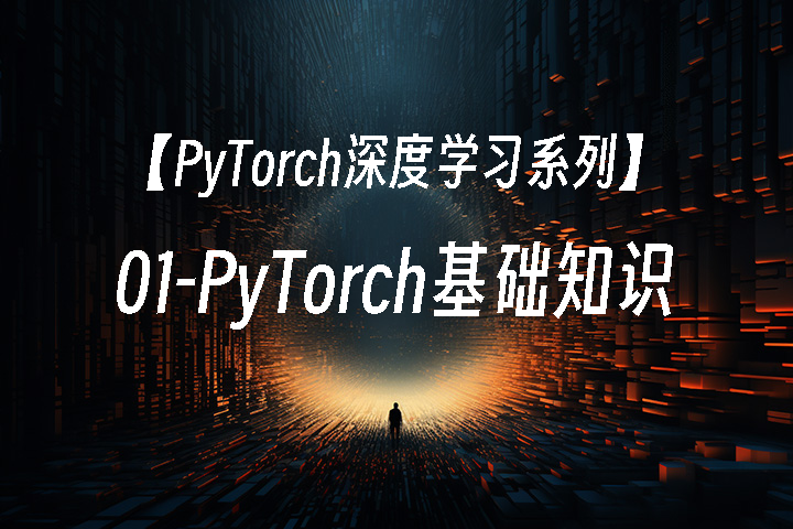 01-PyTorch基础知识 - 知乎
