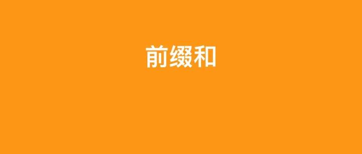 Leetcode 1480 一维数组的动态和 前缀和 Python3gorunning Sum Of 1d Array 知乎