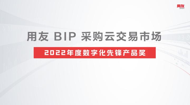用友BIP采购云交易市场获评“2022年度数字化先锋产品奖” - 知乎