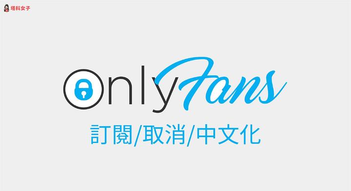 Onlyfans怎么注册订阅？开启你的onlyfans之旅 - 知乎
