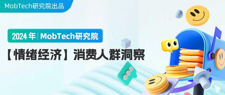MobTech研究院｜2024年「情绪经济」消费人群洞察 - 知乎
