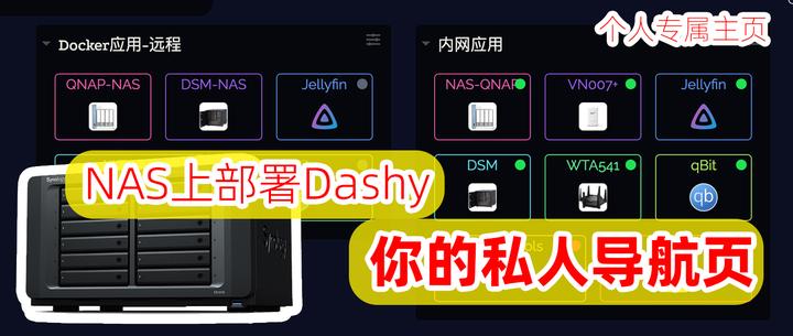 在NAS上部署Dashy个人导航页，实现内外网访问，别让NAS吃灰了！Docker部署Dashy导航页教程 - 知乎