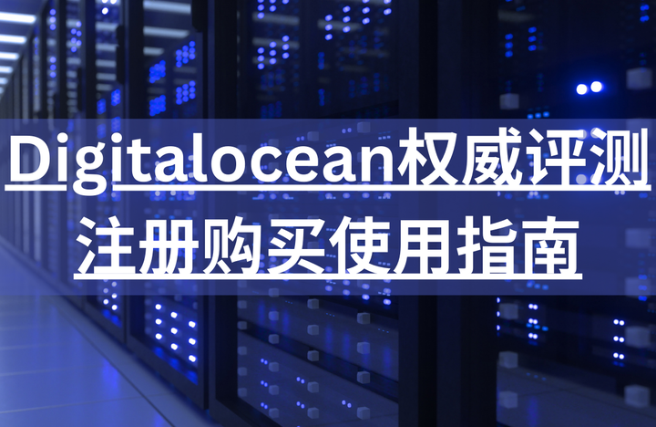 2023年Digitalocean权威评测，Digitalocean注册购买使用指南 - 知乎