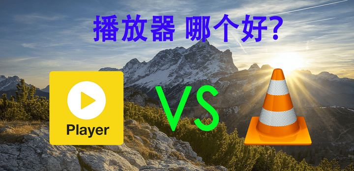 播放器 哪个好？ Potplayer 对比 VLC - 视频播放器 - 知乎
