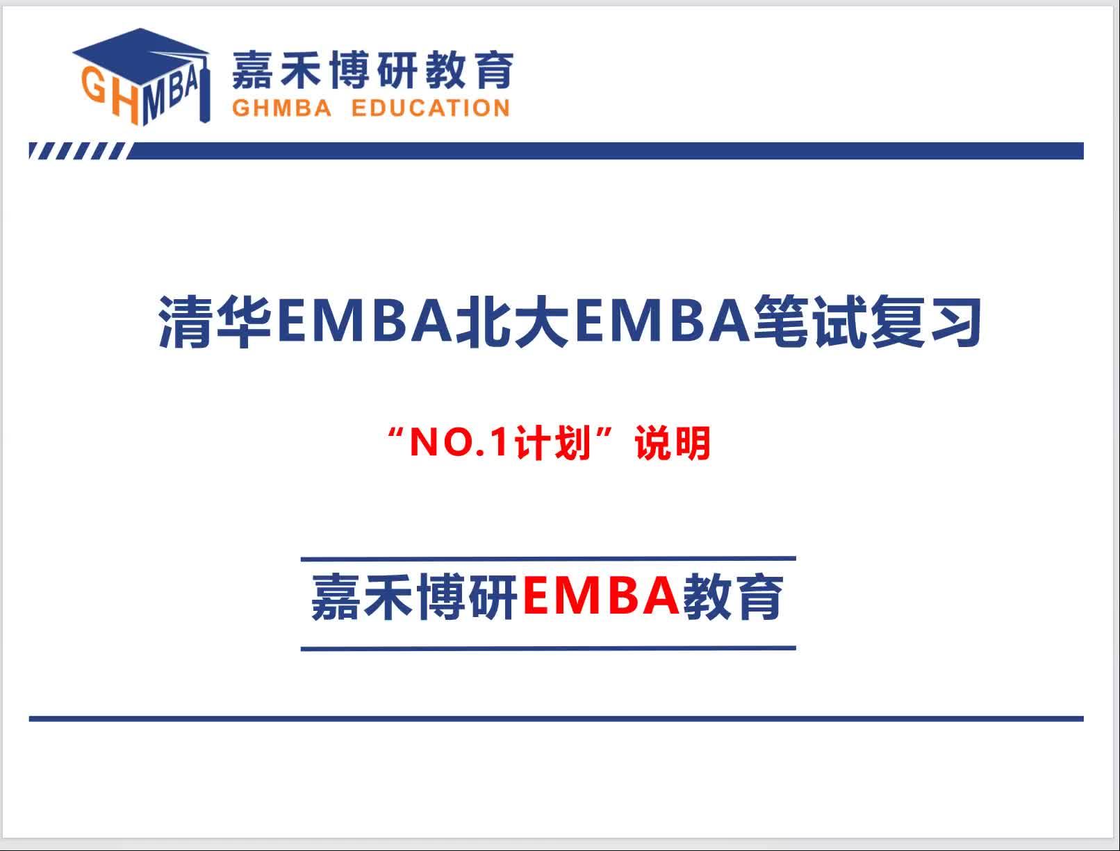2024清华EMBA北大EMBA笔试“NO.1计划”实施说明 - 知乎