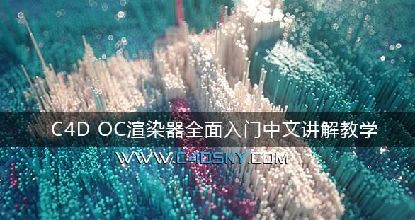 87time C4D Octane渲染器全面入门讲解教学 - 知乎