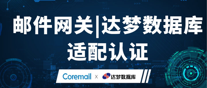 信创认证:CACTER邮件安全网关同达梦数据库完成互认证 - 知乎