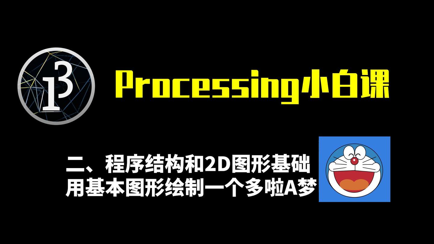 Processing小白教程（二）程序结构和2D图形基础 - 知乎