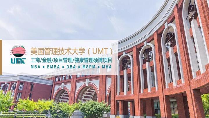 美国UMT大学工商管理博士项目介绍 - 知乎