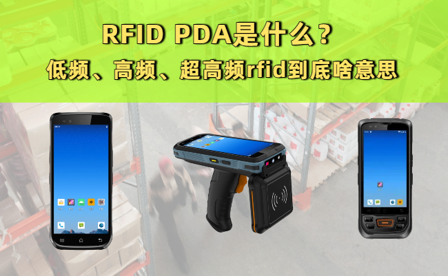 RFID PDA 终极指南：LF/HF/UHF频率解析与 RFID行业应用 - 知乎