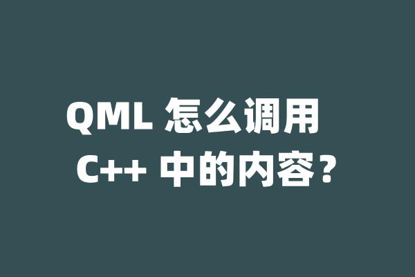 Qml 怎么调用 C 中的内容？ 知乎