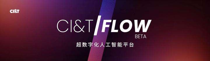 CI&T(思艾特)推出企业级人工智能平台 CI&T/FLOW，助力企业实现端到端的数字化转型 - 知乎