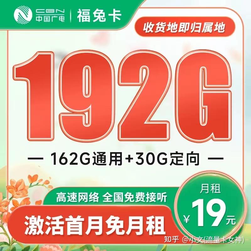 【流量卡推荐】可选号！可选归属地！广电福兔卡19元月享192G超大流量！