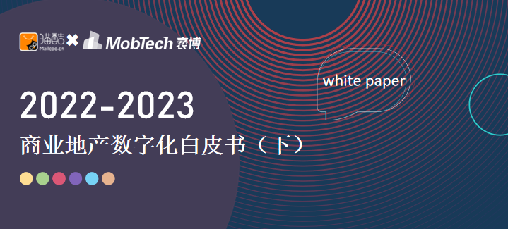 MobTech联合京东猫酷发布《2022-2023商业地产数字化白皮书》下 - 知乎