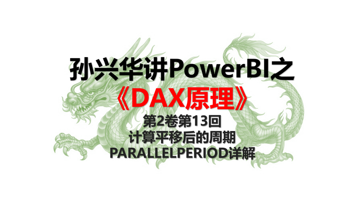 Power BI之DAX神功：第2卷第13回 计算平移后的周期PARALLELPERIOD详解 - 知乎