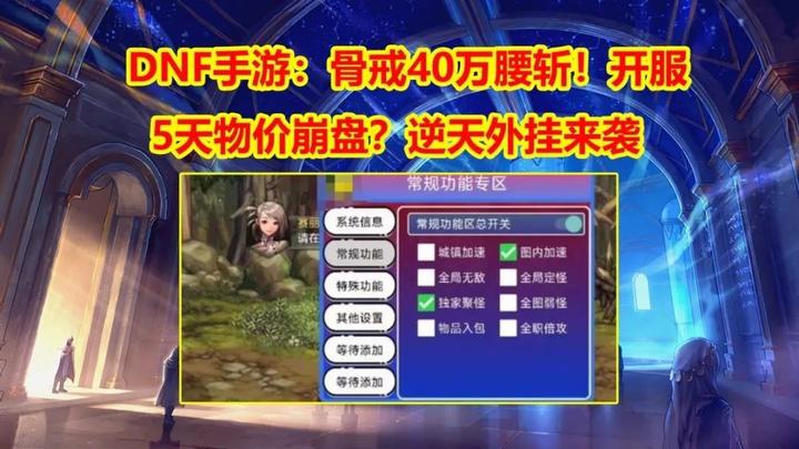 逆天外挂来袭，《DNF手游》物价暴跌，官方紧急封号4000+！ - 知乎