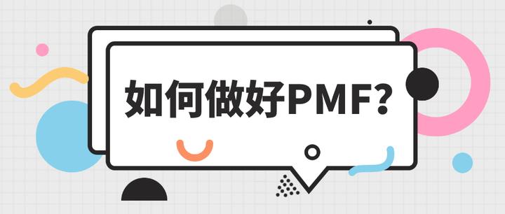【运营课堂】在产品运营初期，我们应该如何做好PMF？ - 知乎