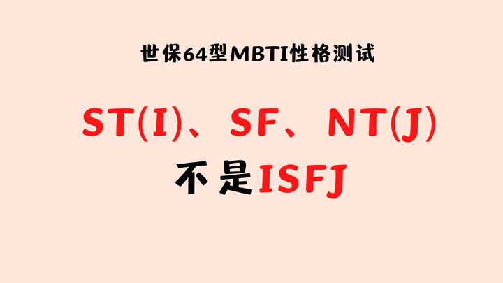 世保64型MBTI性格测试：ST（I）、SF、NT（J）不是ISFJ - 知乎