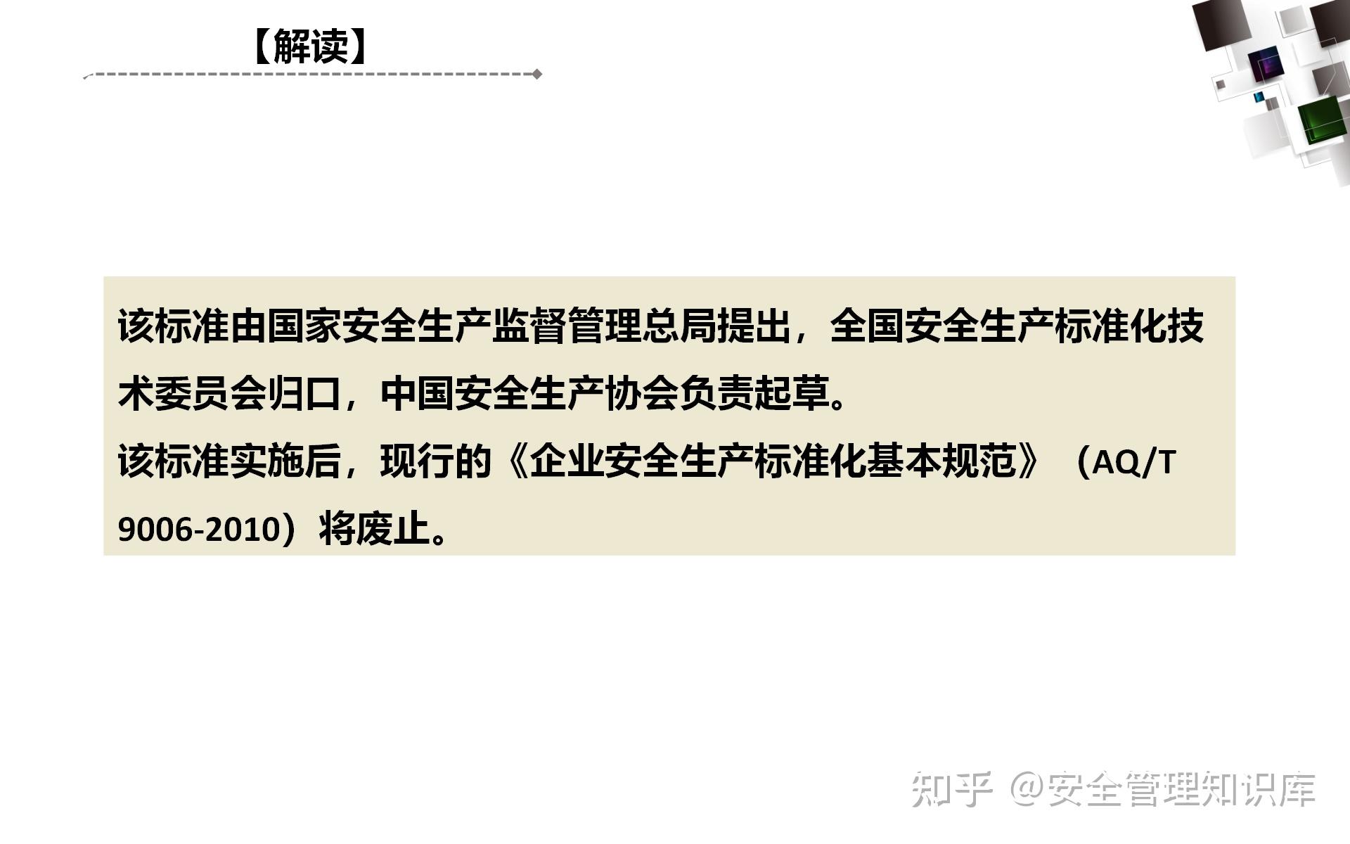 《企业安全生产标准化基本规范》及解读98页 知乎