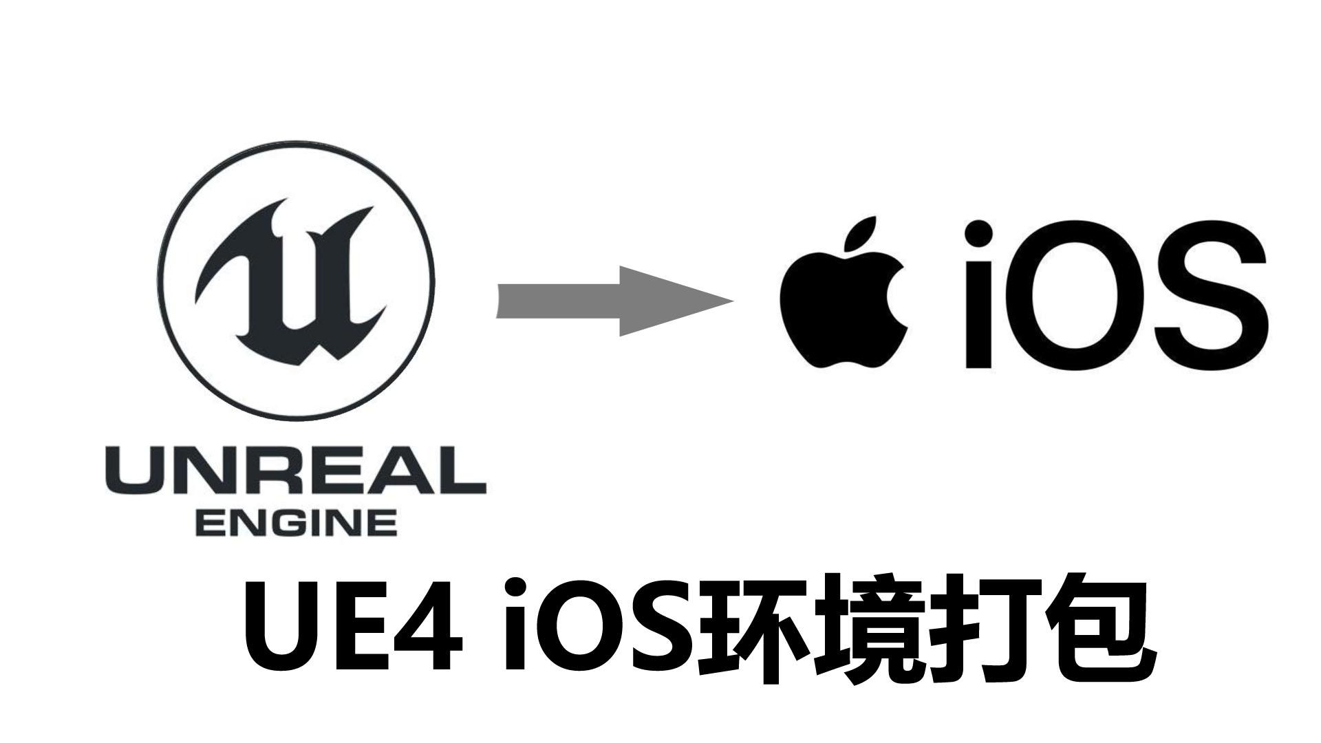 UE4打包ios完整的两套方案 - 知乎
