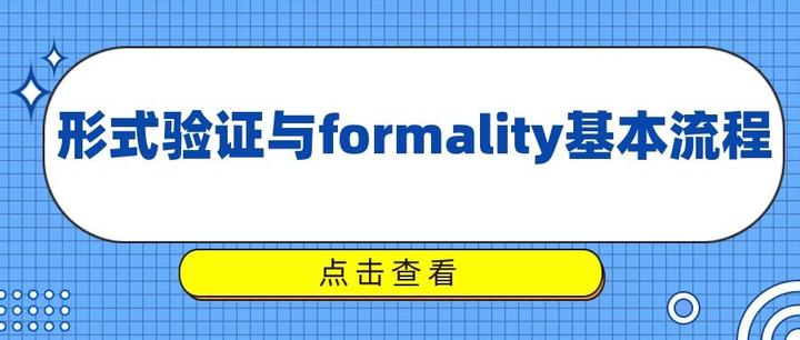 形式验证与formality基本流程 - 知乎