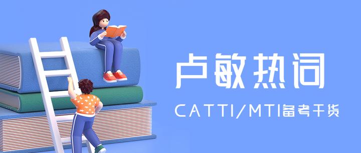 3月卢敏热词汇总，mti/catti考试干货! - 知乎