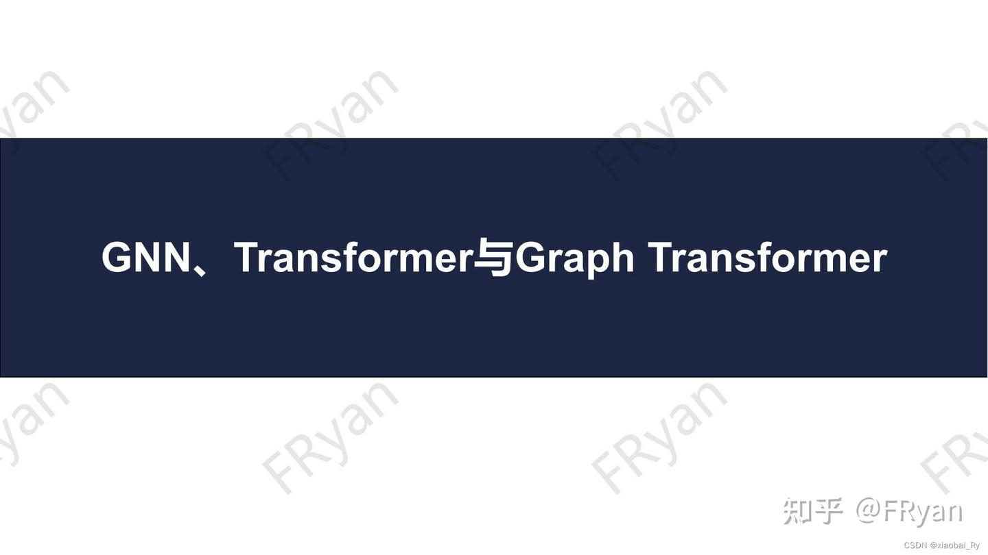 【图-注意力笔记，篇章1】一份PPT带你快速了解Graph Transformer：包括Graph Transformer 的简要回顾且其与 ...