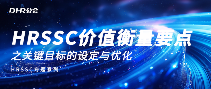 HRSSC价值衡量的要点：关键目标设定与优化 - 知乎