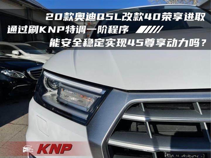 20款奥迪Q5L刷ECU升级动力，40低配升级45高配 - 知乎