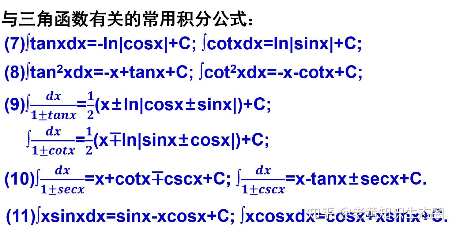 常用的积分公式都有哪些？值得收藏，经常用到！ 知乎 9563