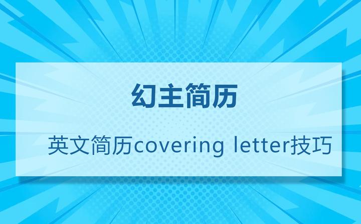 关于英文简历和covering letter的写法技巧? - 知乎