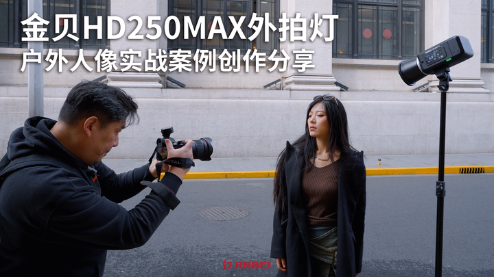 户外人像这样拍才好看！5个HD250MAX布光技巧，单兵也能高效出片 - 知乎