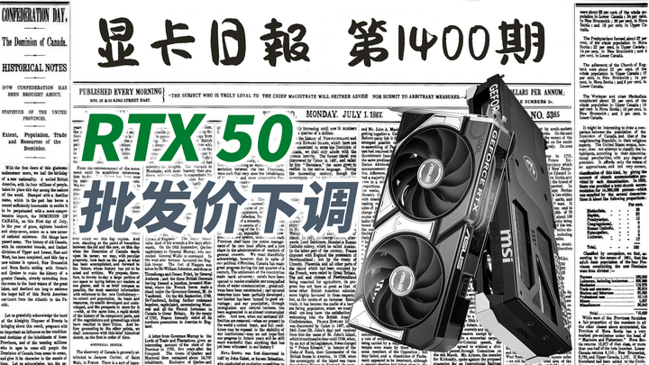 多款RTX50系显卡批发价下调｜显卡日报8月1日 - 知乎