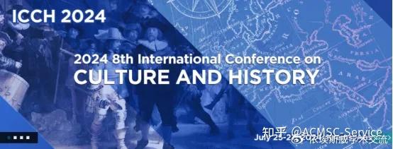 2024年第八届国际文化和历史会议（ICCH 2024）即将召开！ - 知乎