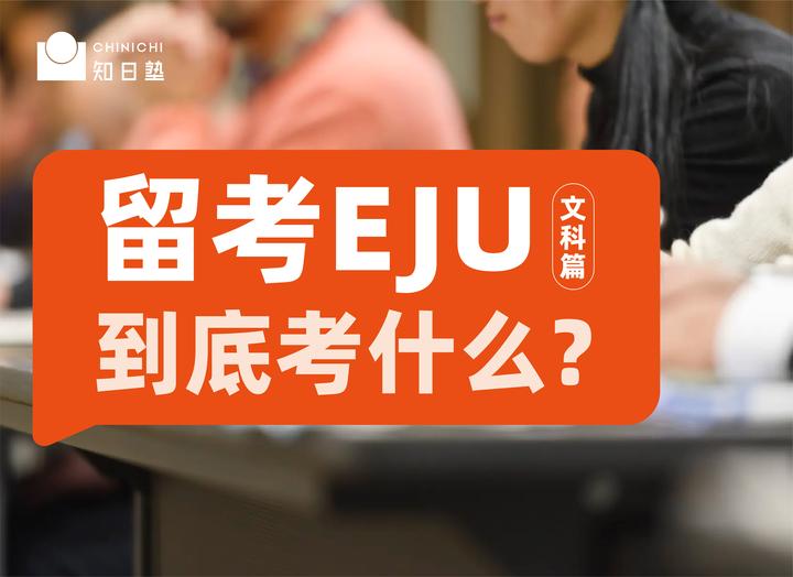 文科学部｜留考EJU到底考什么？日本留学科普系列 - 知乎
