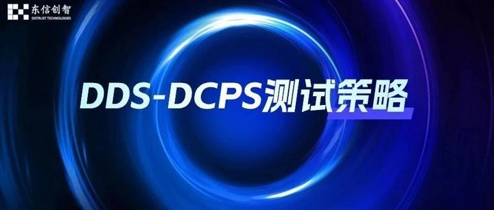 DDS—DCPS测试策略介绍及实际案例分析 - 知乎