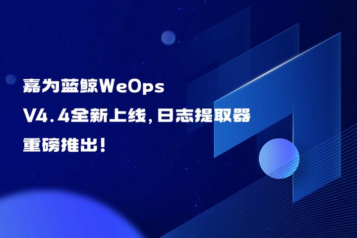 运维工具 | WeOps V4.4全新上线，日志提取器重磅推出！ - 知乎