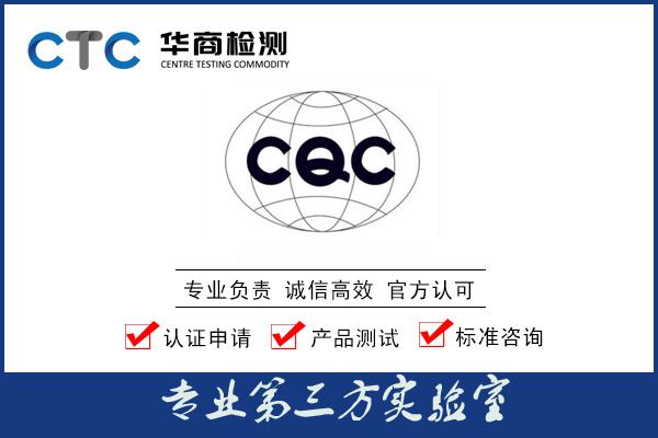 什么是CQC认证？和CCC认证有什么区别？ - 知乎