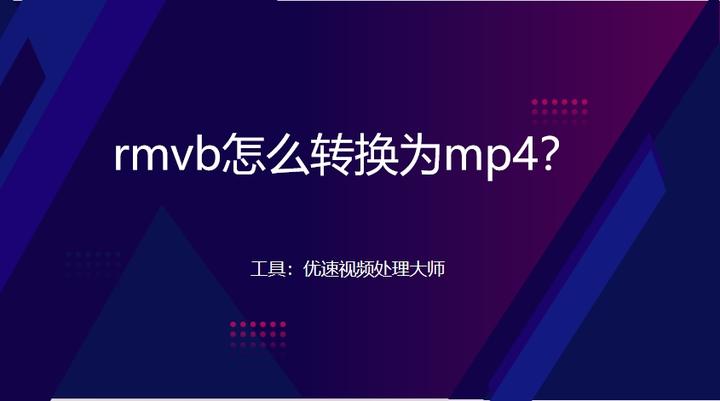 rmvb怎么转换为mp4？特别简单的RMVB转MP4几种方法 - 知乎