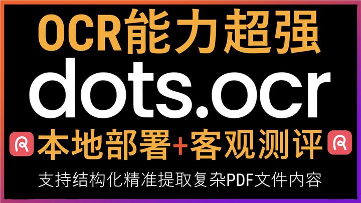 🚀重磅开源！本地部署1.7B参数超强OCR大模型dots.ocr！超越GPT-4o和olmOCR！结构化精准提取复杂PDF扫描件！完美识别中英文文档、模糊扫描件与复杂表格！文档解析准确率接近 ...