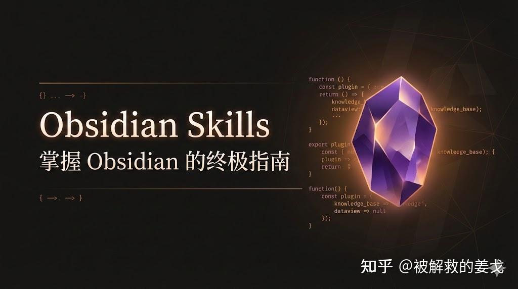 Obsidian与Claude Code的桥梁：Obsidian skills - 知乎