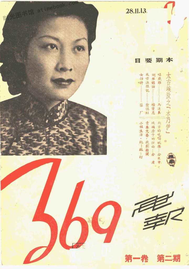 老报纸–《三六九画报》1939-1942年电子版 - 知乎