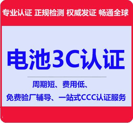 电池3C认证解读 - 知乎