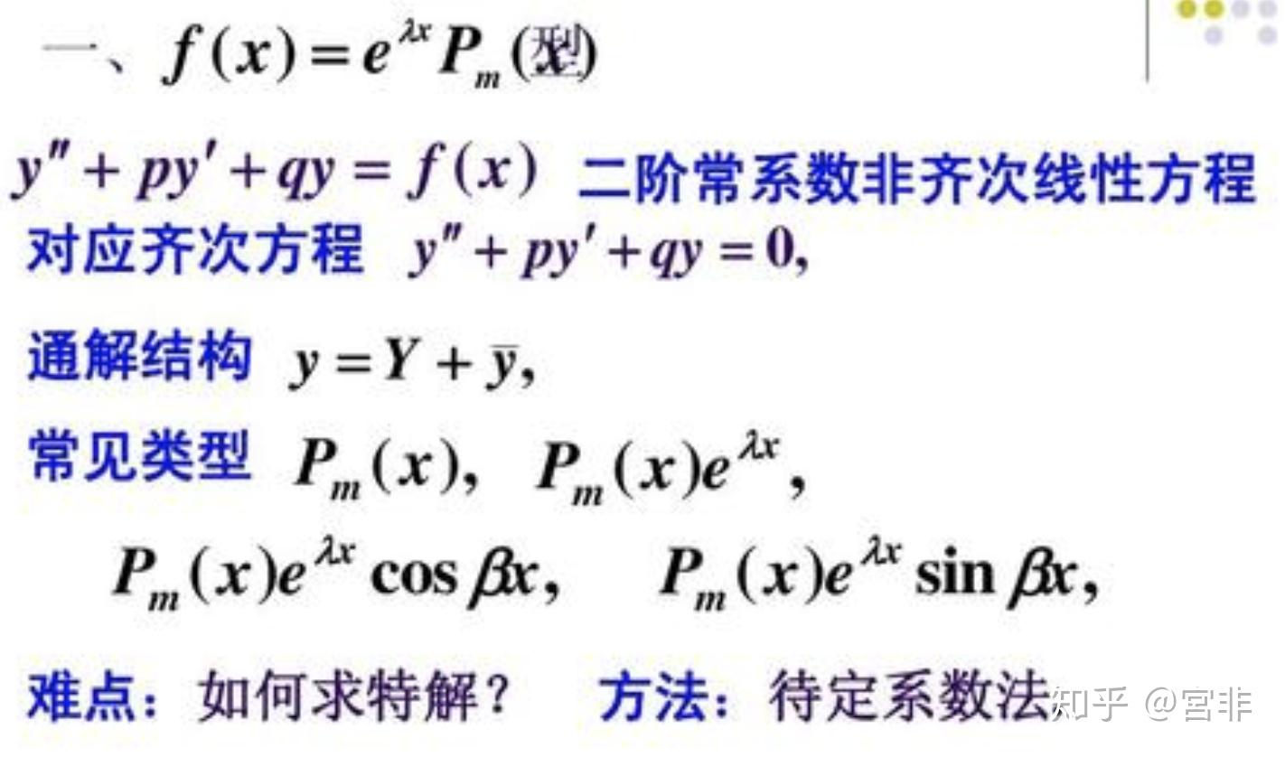 二阶常系数非齐次线性微分方程特解怎么设? 知乎