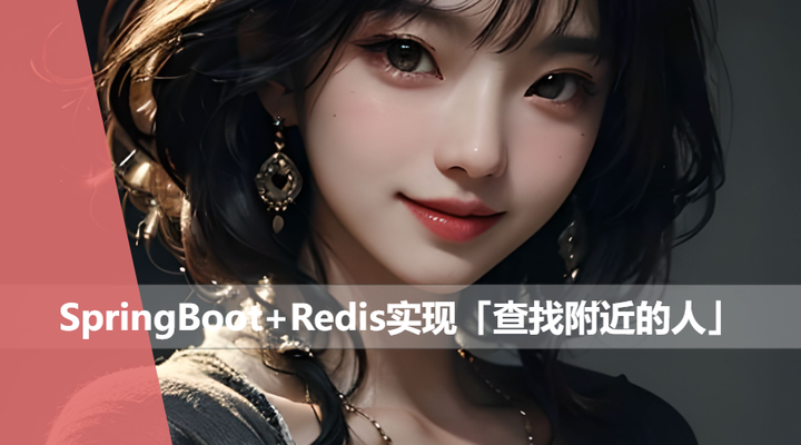 超实用！springboot Redis 实现「查找附近的人」 知乎