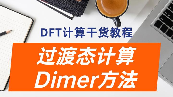 VASP实用教程：过渡态计算-Dimer方法 - 知乎