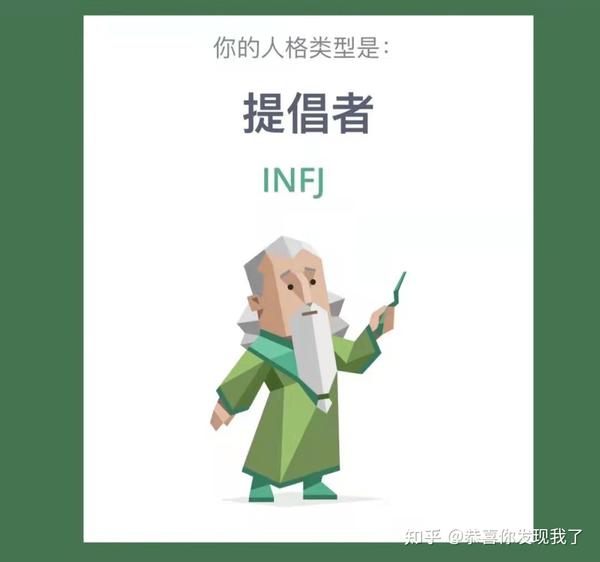 提倡者型人格(infj)适合的职业 Infj为什么是大后期人格 知乎