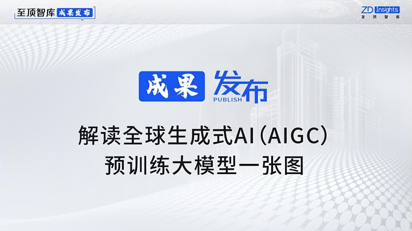 全球生成式ai（aigc）预训练大模型一张图 知乎